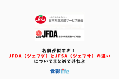 名前が似すぎ！JFDA（ジェフダ）とJFSA（ジェフサ）の違いに関してまとめてみたよ【元食品メーカー営業マンが記載】 | 食彩life